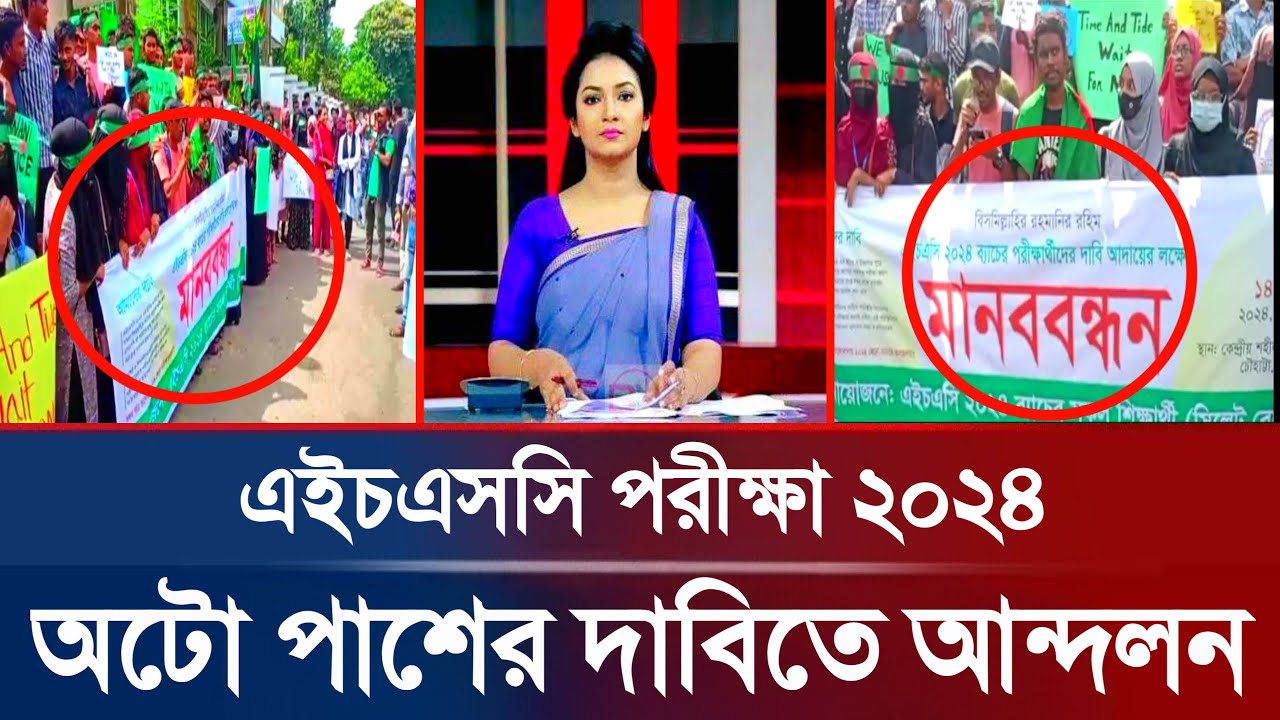 🔥অটোপাশের দাবিতে HSC 2024 আন্দলন | HSC 2024 AutoPass | HSC Exam 2024 ...