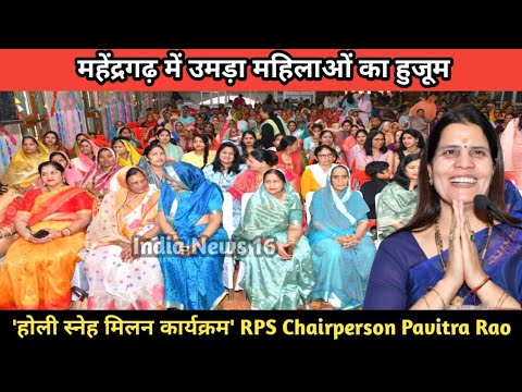 महेंद्रगढ़ में उमड़ा महिलाओं का हुजूम 'होली स्नेह मिलन कार्यक्रम' RPS ...