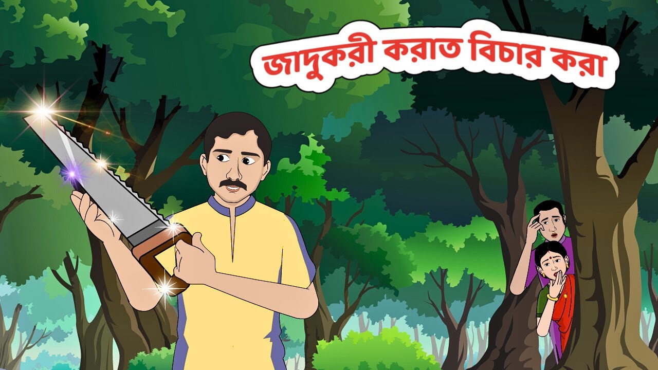 জাদুকরী করাত বিচার করা | Bengali Fairy Tales new 2024 | Bengali Magic ...