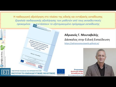 ΠΑΙΔΑΓΩΓΙΚΗ ΑΞΙΟΛΟΓΗΣΗ ΣΤΗΝ ΕΙΔΙΚΗ ΕΚΠΑΙΔΕΥΣΗ -ΙΕΠ- - YouTube