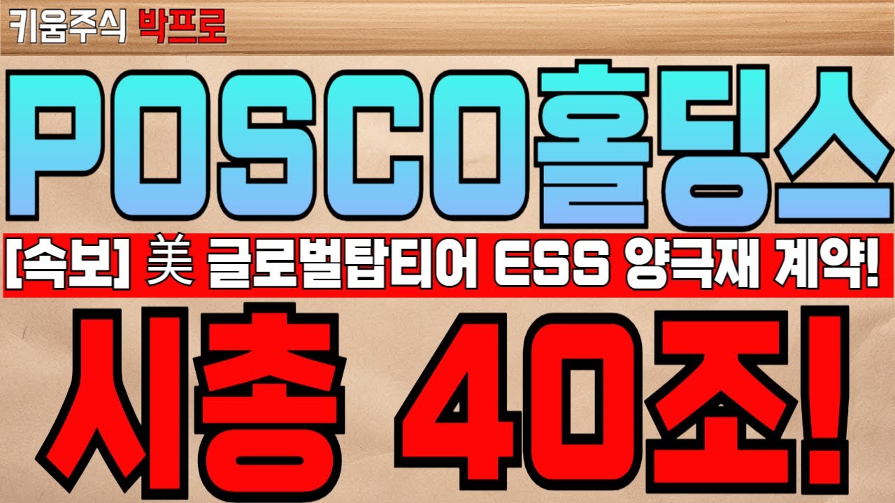 Posco홀딩스 주가전망 포스코 2차전지 손실 확대 전망 그래서 공매도 쳤나 그럼에도 상승 시작될 핵심적인 이유 양극재 계약 터진다 포스코홀딩스 포스코인터셔날