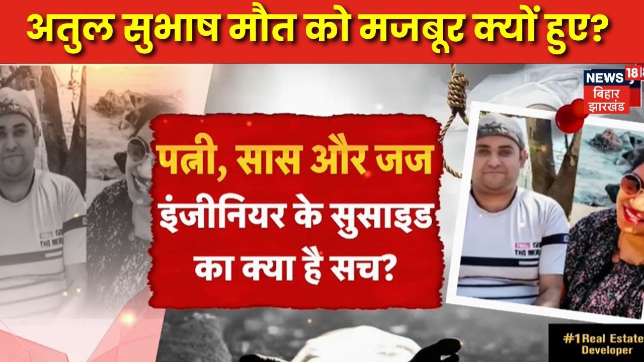 Atul Subhash Story : अतुल सुभाष मौत को मजबूर क्यों हुए? हो गया खुलासा ...