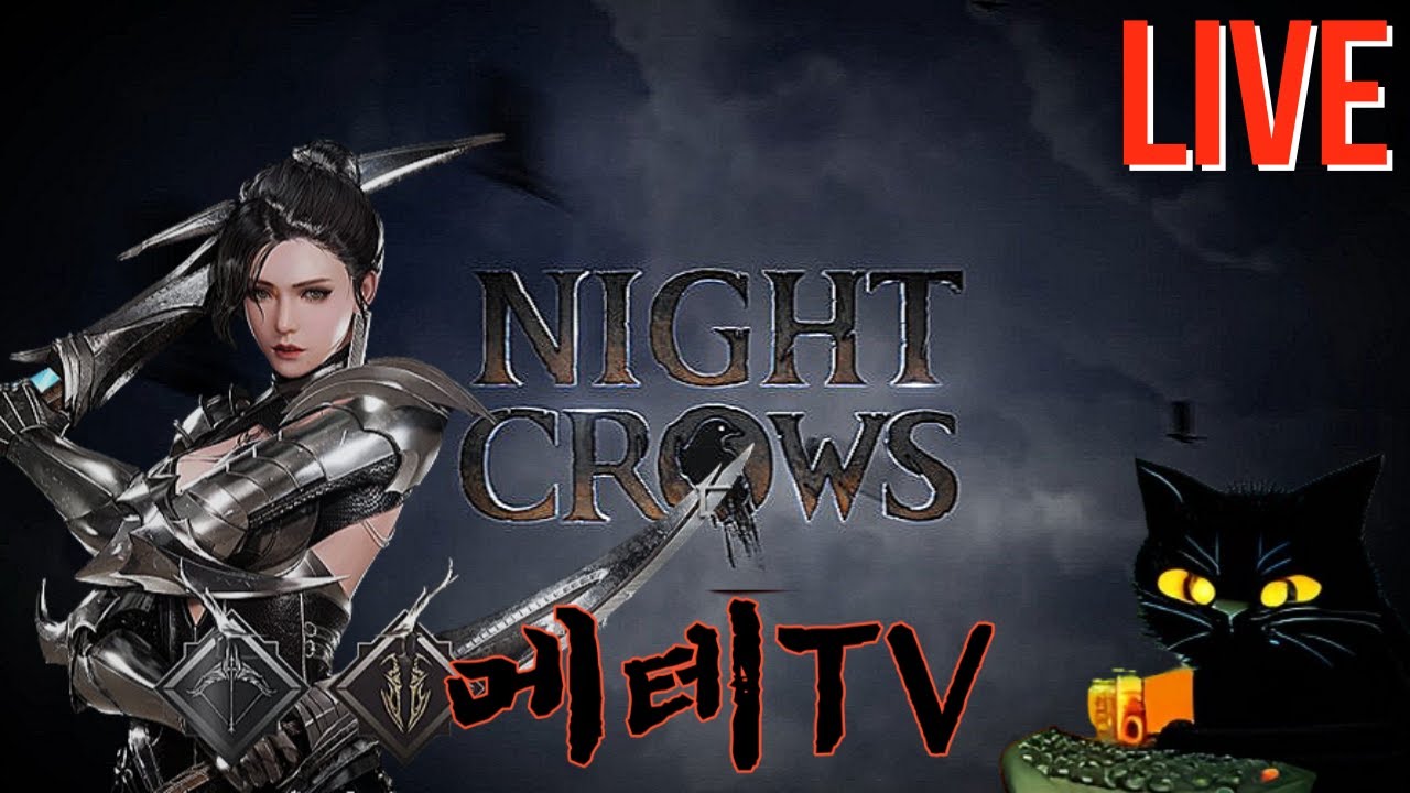 나이트크로우 메테 풀신화케릭 2번대리로 인사드립니다! #나이트크로우 #nightcrows - YouTube