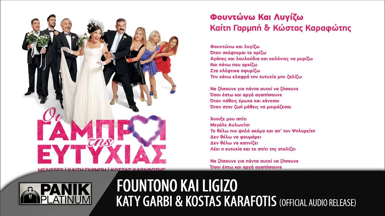 Καίτη Γαρμπή - Φουντώνω Και Λυγίζω feat. Κώστας Καραφώτης | Official ...