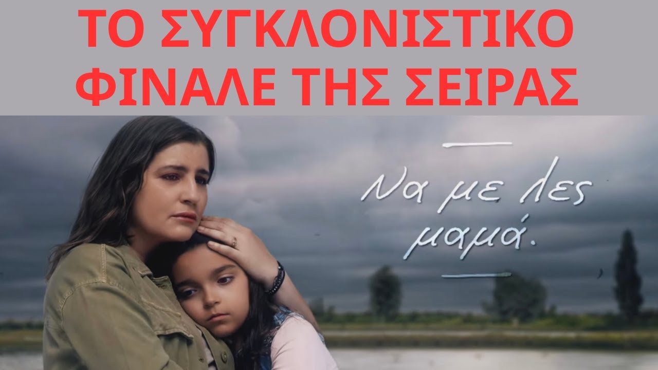 ΝΑ ΜΕ ΛΕΣ ΜΑΜΑ 👩‍👦 ΤΕΛΟΣ - ΑΥΤΟ ΕΙΝΑΙ ΤΟ ΣΥΓΚΛΟΝΙΣΤΙΚΟ ΦΙΝΑΛΕ ΤΗΣ ...