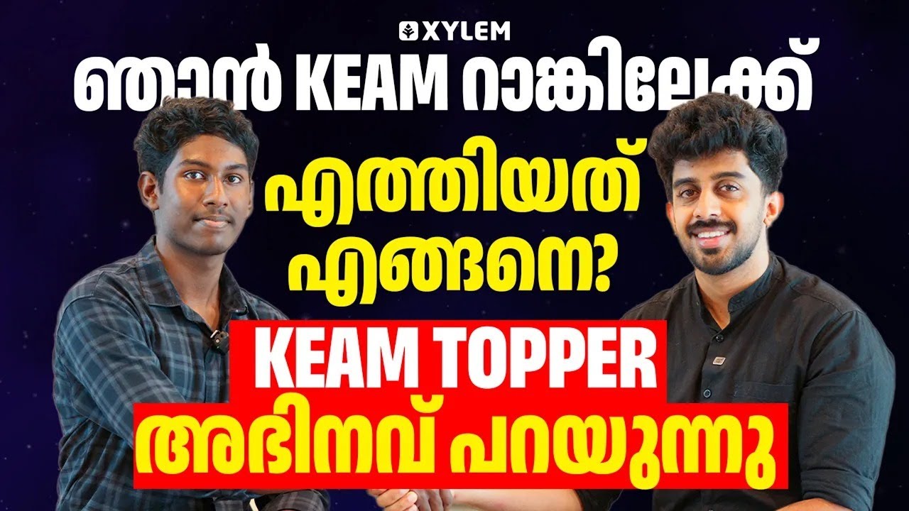 ഞാൻ KEAM റാങ്കിലേക്ക് എത്തിയത് എങ്ങനെ? Keam Topper അഭിനവ് പറയുന്നു ...