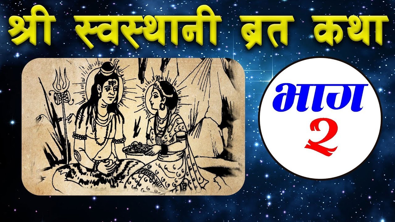Shree Swasthani Brat Katha - 2nd Episode - YouTube