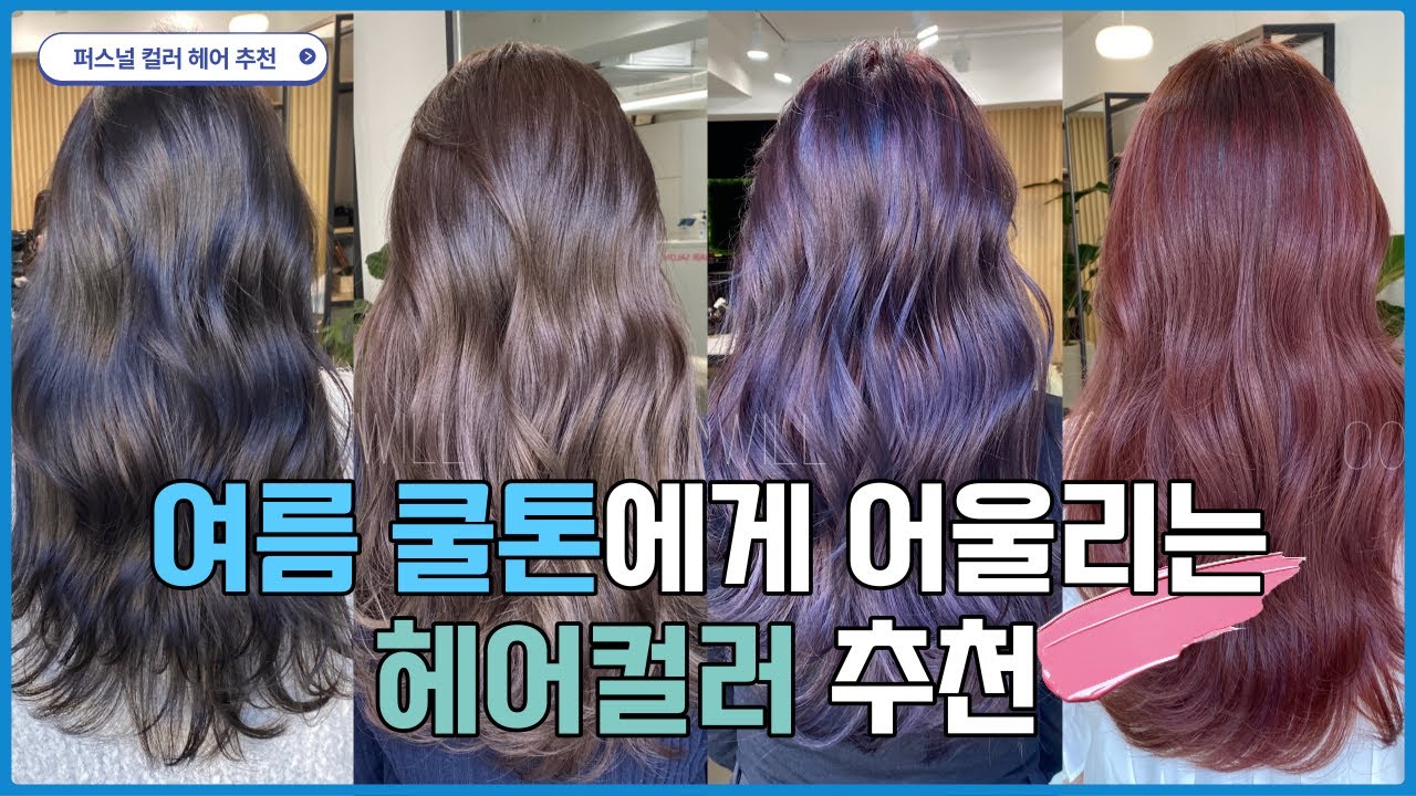2023 퍼스널컬러 헤어염색 추천 여름쿨톤 편 Youtube