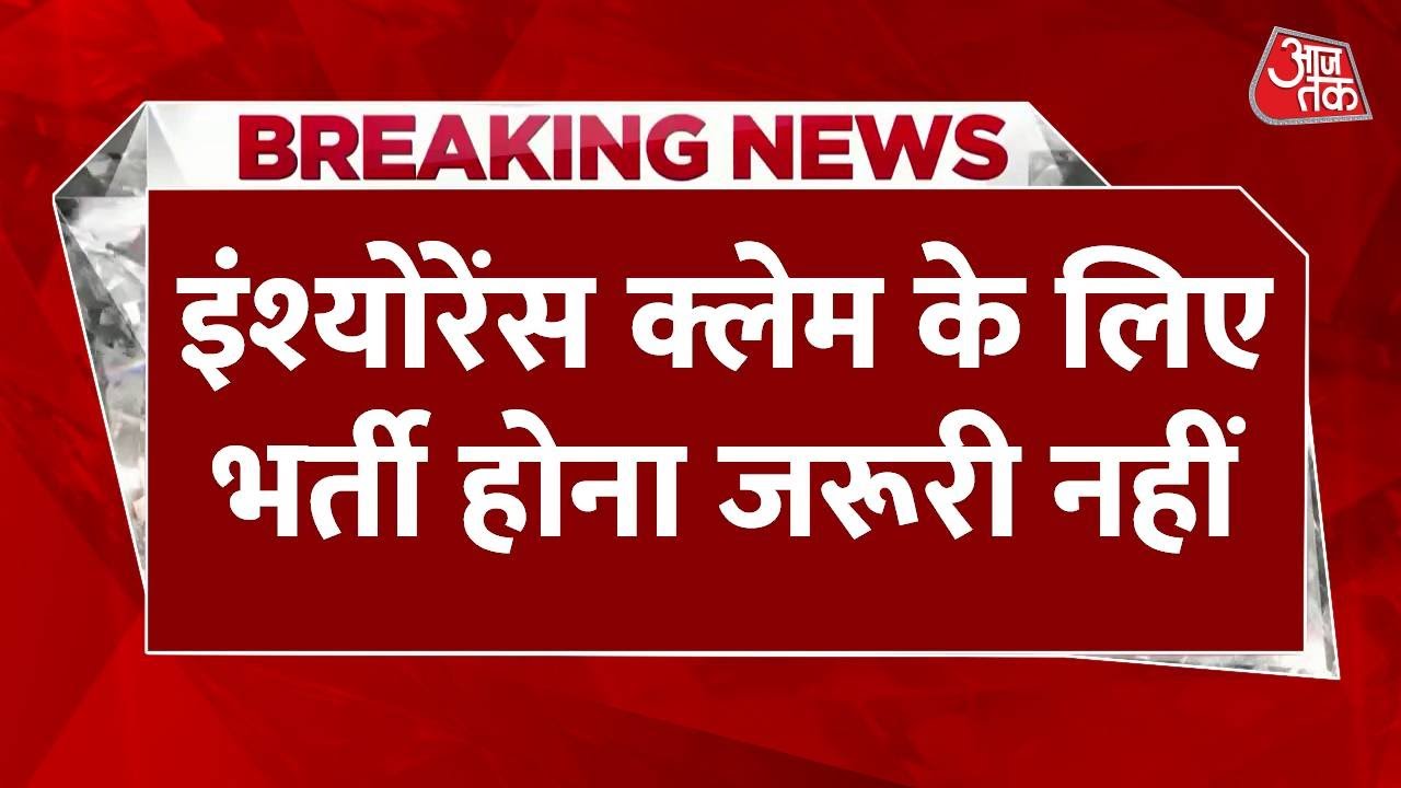 Breaking News: Medical Insurance Claim पर बड़ी खबर, अस्पताल में भर्ती ...