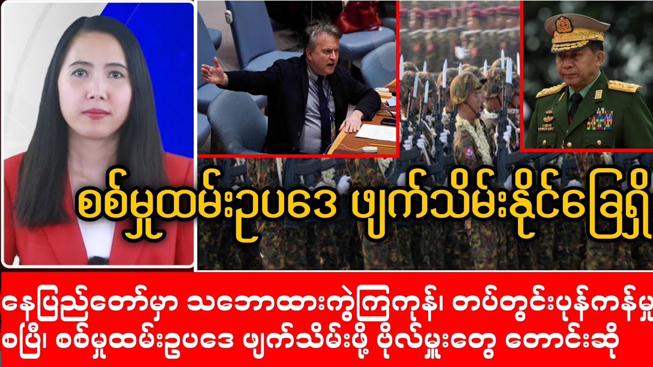 Burma Khit Thit သတင်းဌာန၏ ဧပြီလ ၆ ရက်နေ့၊ နေ့လယ်ပိုင်းသတင်းထူး Youtube
