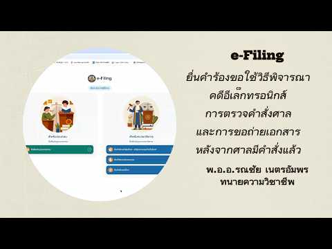 พลาดไม่ได้ ! วิธียื่นคำร้องออนไลน์ (e-Filing) แบบละเอียด ทำเองได้ ไม่ต้องไปศาล
