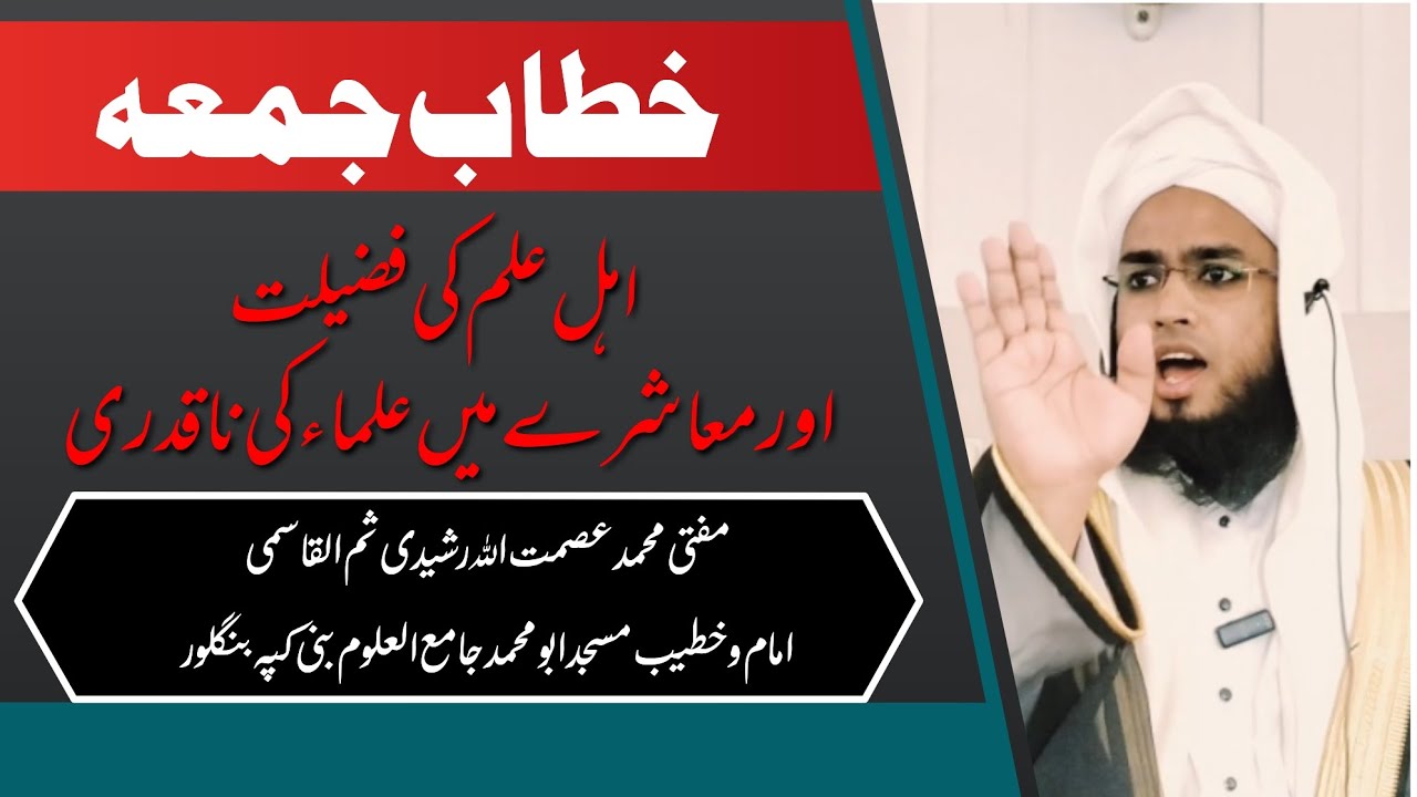 ahle ilm ki fazilat aur muashre me ulama ki na qadri jumma bayan by ...