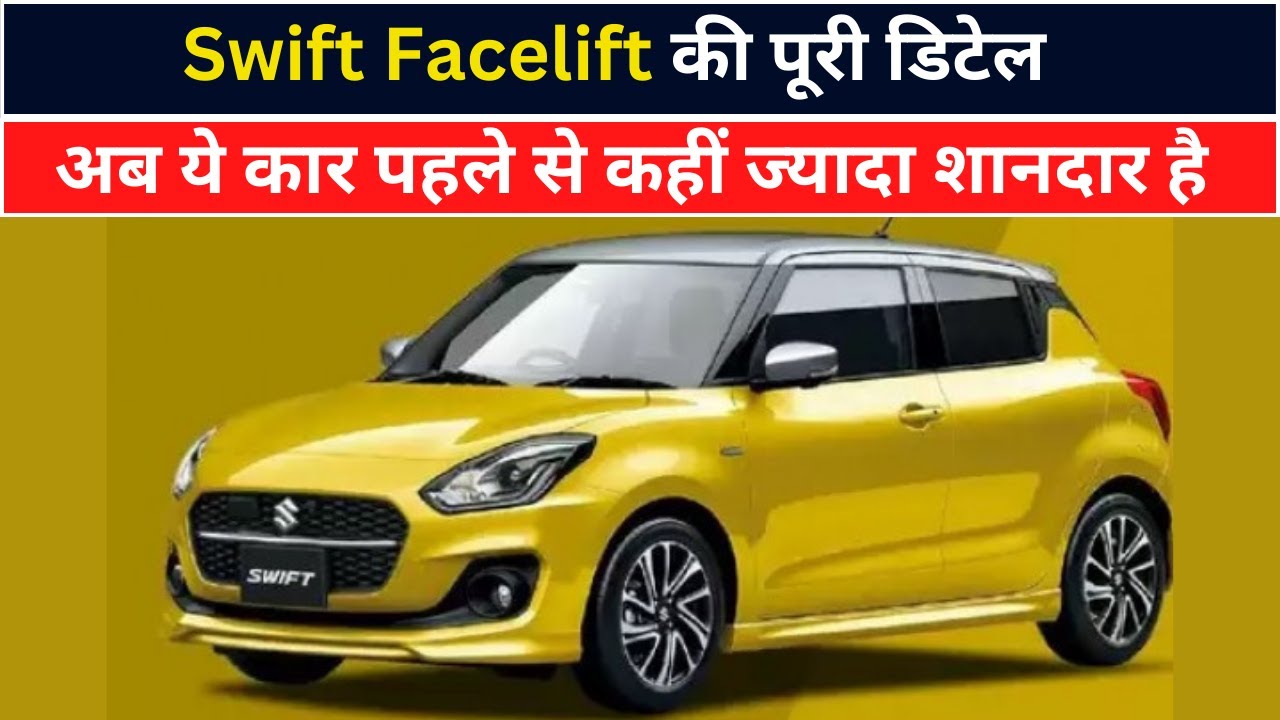 Maruti Swift Facelift 2024 Full Detail | Swift 4th Generation | Car ...