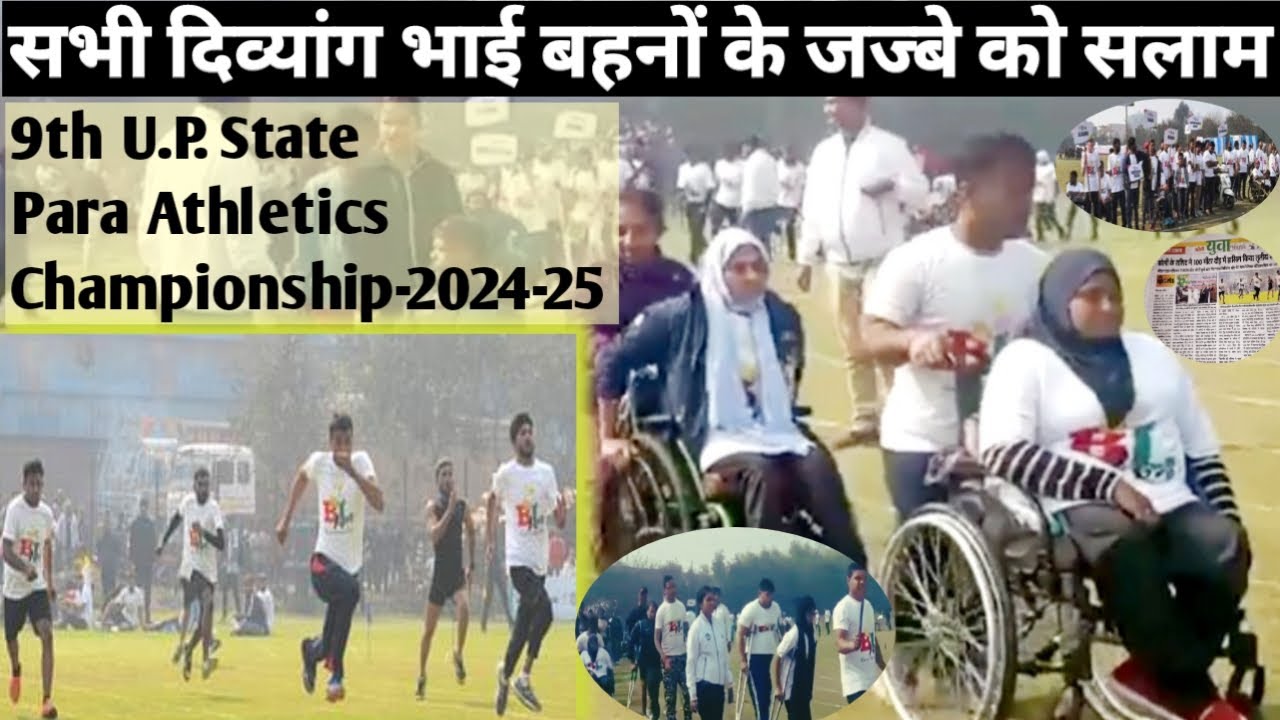 सभी दिव्यांग भाई-बहनों के जज्बे को दिल से सलाम 💗 9th U.P. State Para ...
