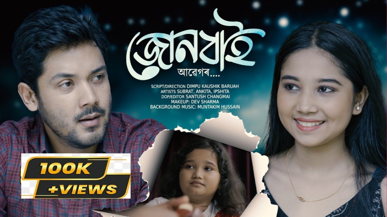 Junbai Abegor II জোনবাই আৱেগৰ।। New Assamese Short Film 2023 II Dimpu ...