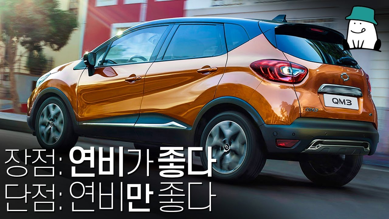 기름값 강제 리볼빙｜국산차 도감: QM3 - YouTube