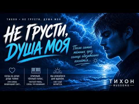 Тихон - Не грусти, душа моя | Когда на душе темно, эти слова возвращают свет...