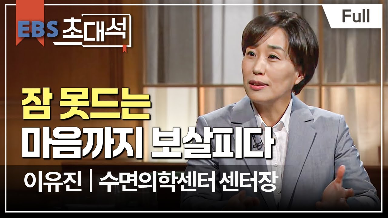 [Full] EBS 초대석 - 꿀잠 주무시나요? - 이유진 (수면의학센터 센터장) - YouTube