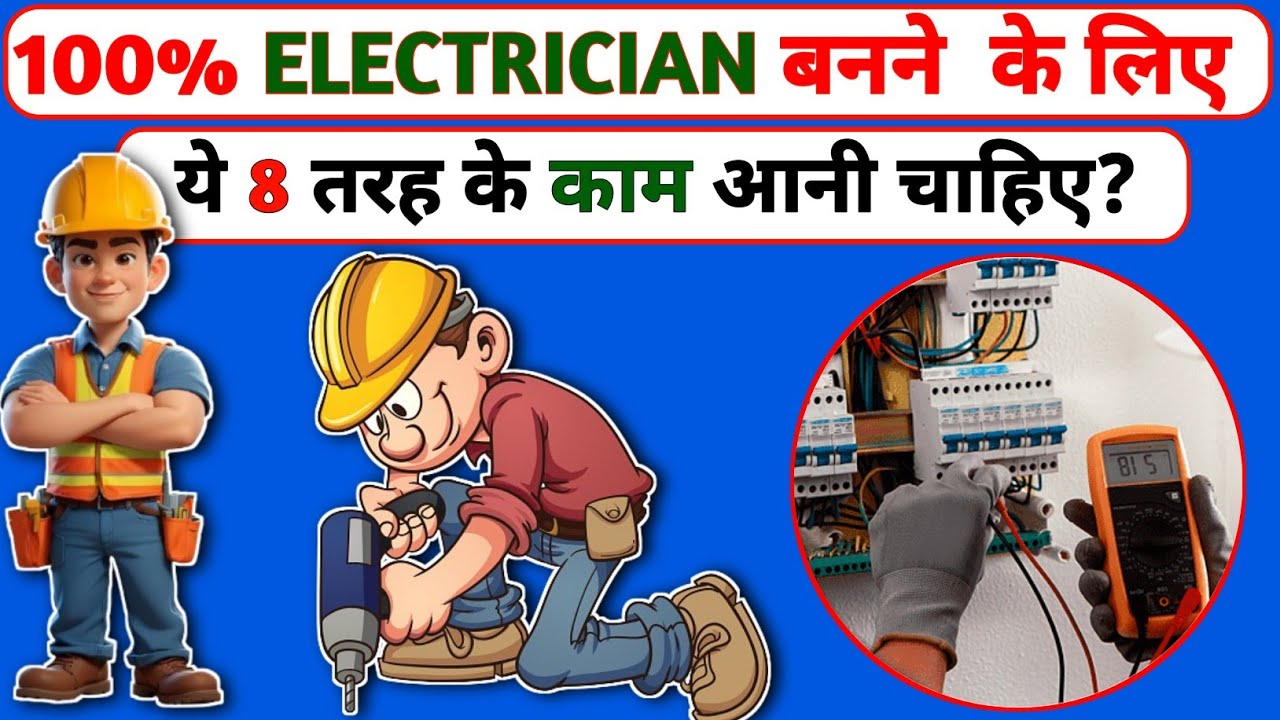 100% ELECTRICIAN बनने के लिए यह 8 काम आनी चाहिए | electrician basic ...