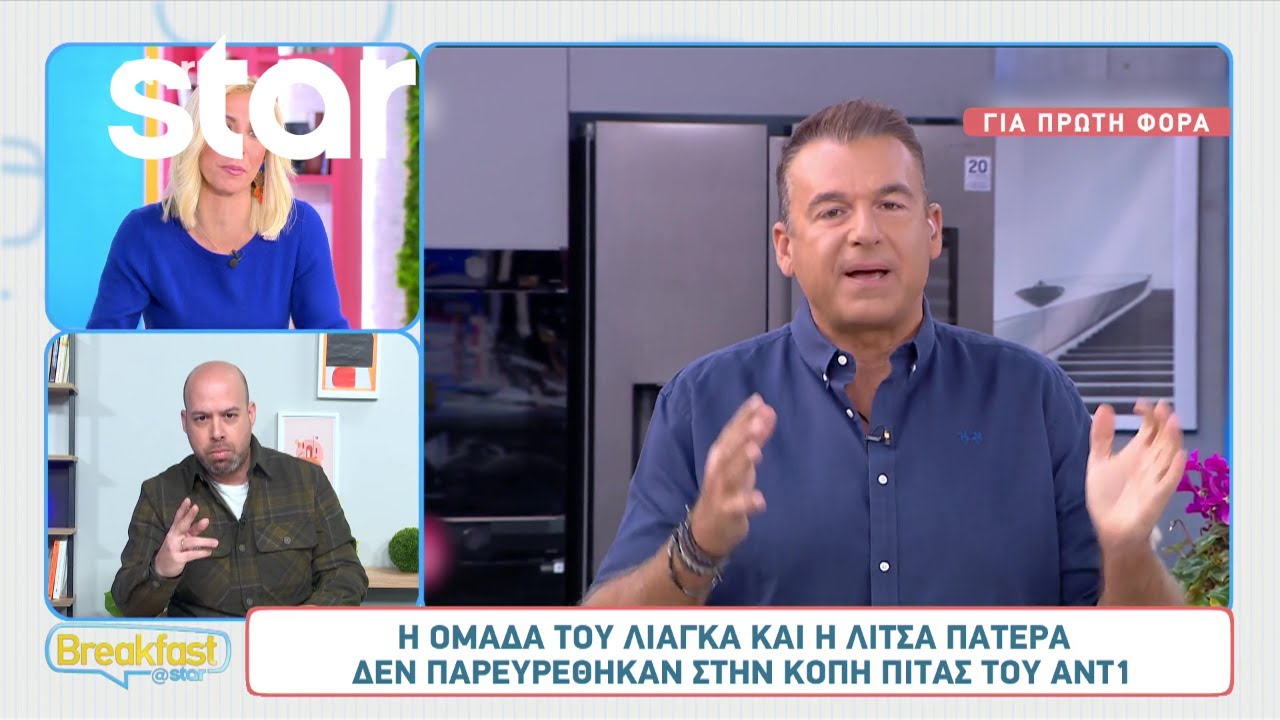 Οι παρουσίες και οι ηχηρές απουσίες στην κοπή της πίτας του ΑΝΤ1 - YouTube