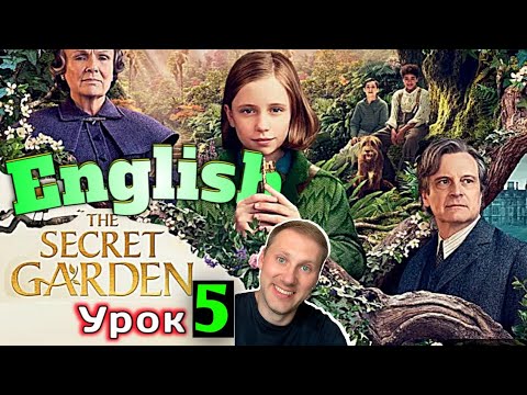 АНГЛИЙСКИЙ ПО КНИГАМ The Secret Garden/ урок 5/ #английскийдлявсех #английский