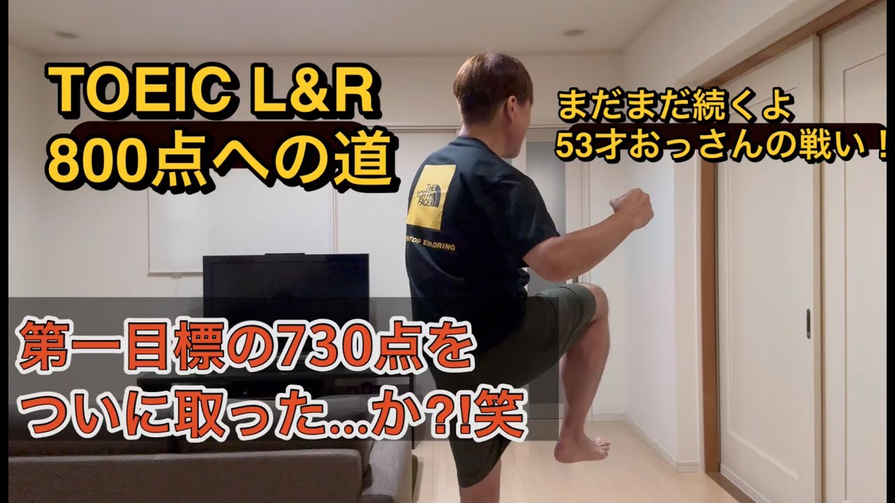 53才おっさんのTOEIC L&R 800点への道！第352回TOEIC L&R公開テスト2024年05月26日（日）午前の結果発表！！！ - YouTube