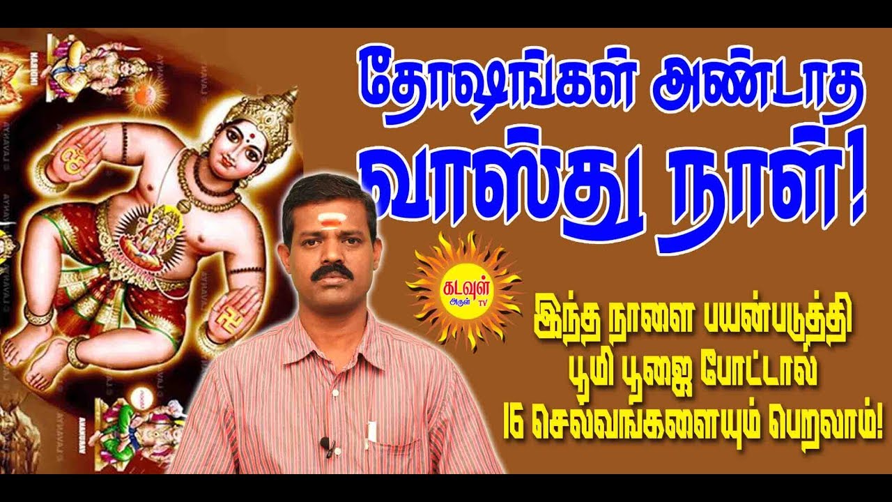 Vasthu day & time march 2019 | தோஷங்கள் அண்டாத வாஸ்து நாள்....! - YouTube
