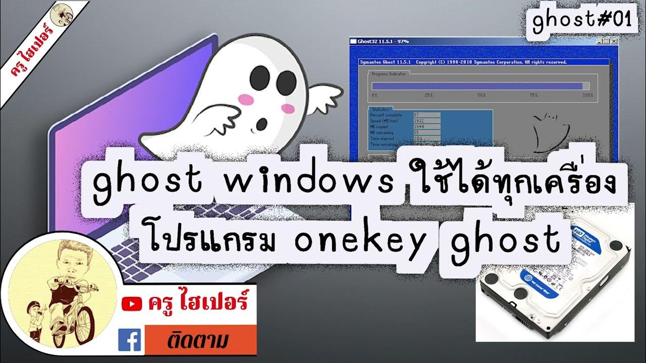 วิธีการ ghost windows 7-8-10-11 ใช้ได้ทุกเครื่อง ด้วย โปรแกรม onekey ghost #สอน#IT#งานสอน#ครู ...