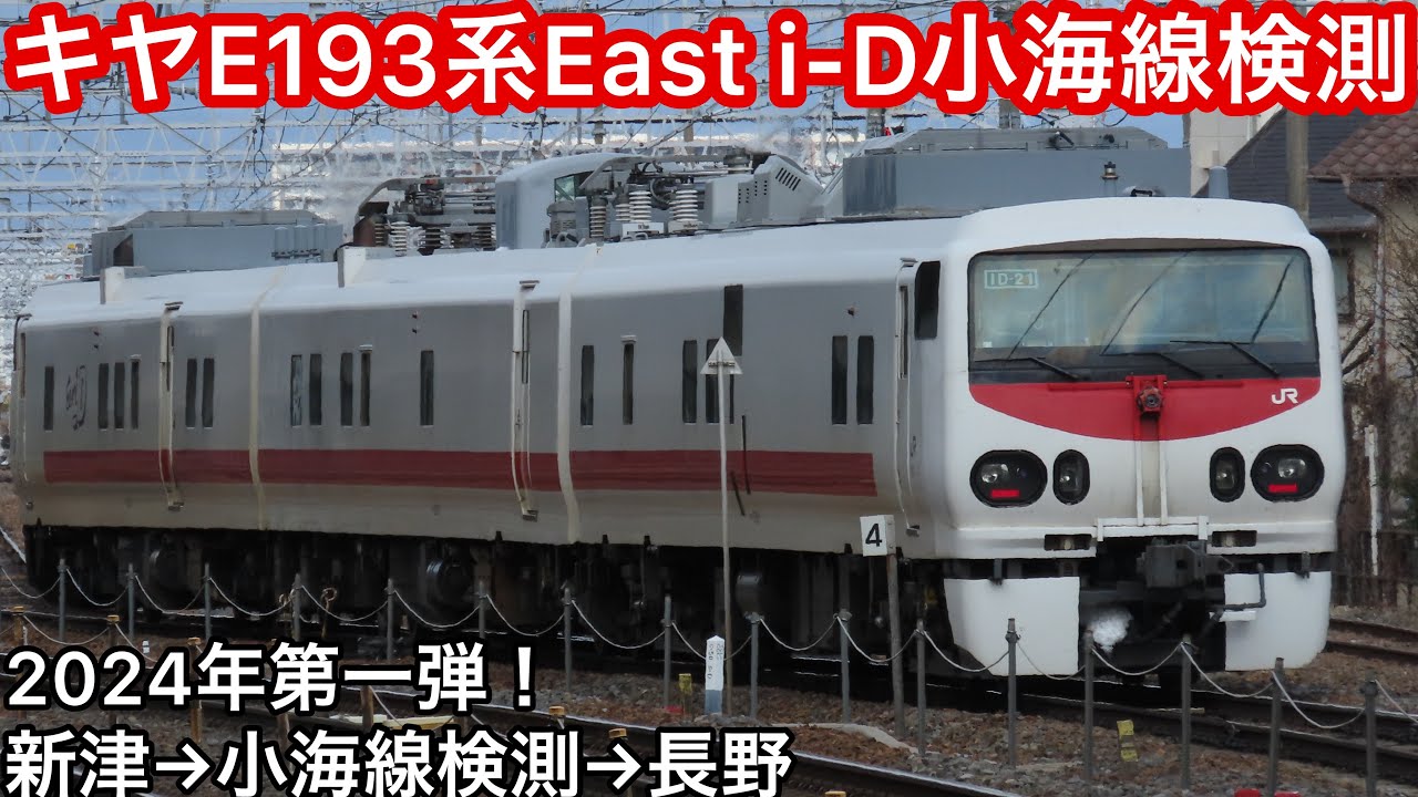 キヤE193系「East i-D」が小海線検測のため新津から回送、〜今年になって初の長野県入りとなった総合検測事業用車両〜 - YouTube