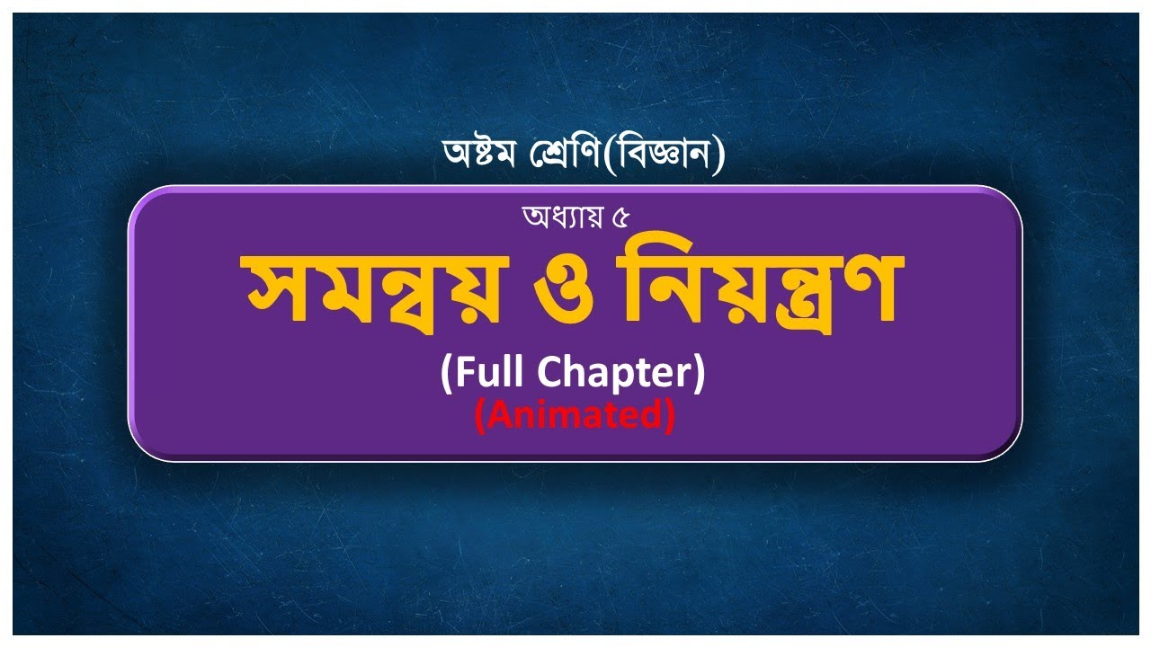 Class 8 Science Chapter 5 (Full chapter)(animated)|| অষ্টম শ্রেণী ...
