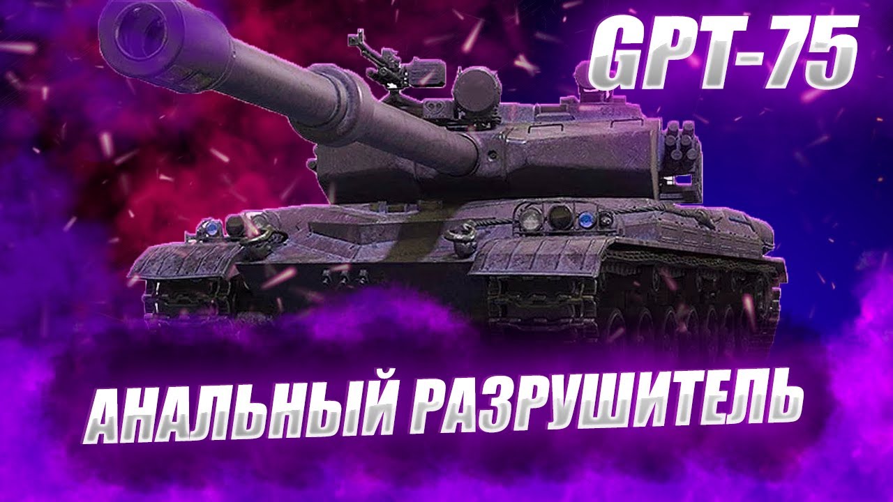 🔴GPT-75 | НОВАЯ ИМБА!!! #wot #worldoftanks #wotreplays #миртанков #7 ...