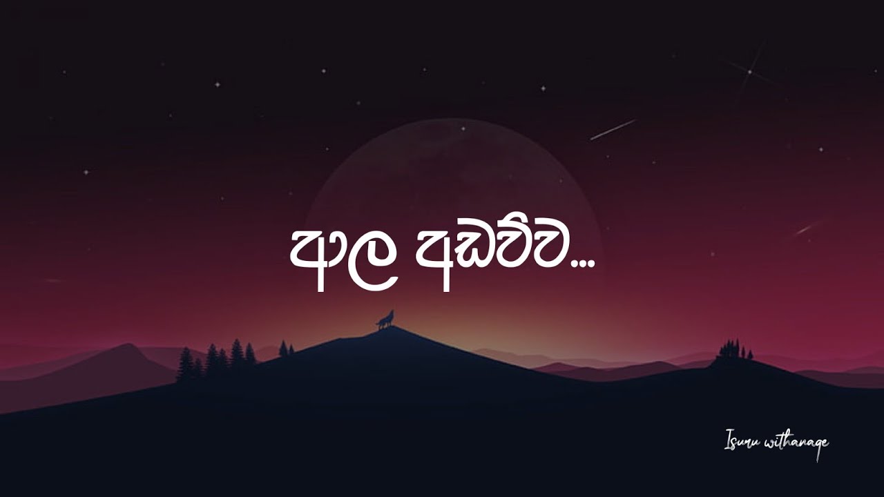 ISURU WITHANAGE - Aala Adawwa (ආල අඩව්ව) lyrics Video - YouTube