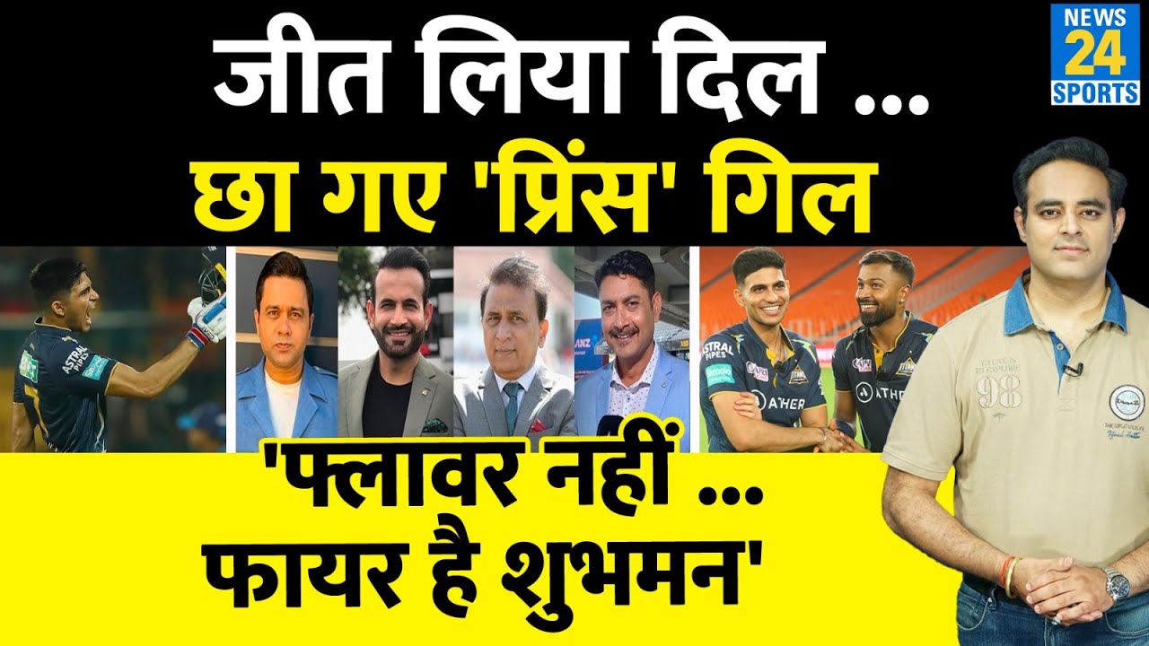 IPL-16 के 'ट्रिपल' शतकवीर Shubman Gill बने Prince Gill, दिग्गजों ने ...