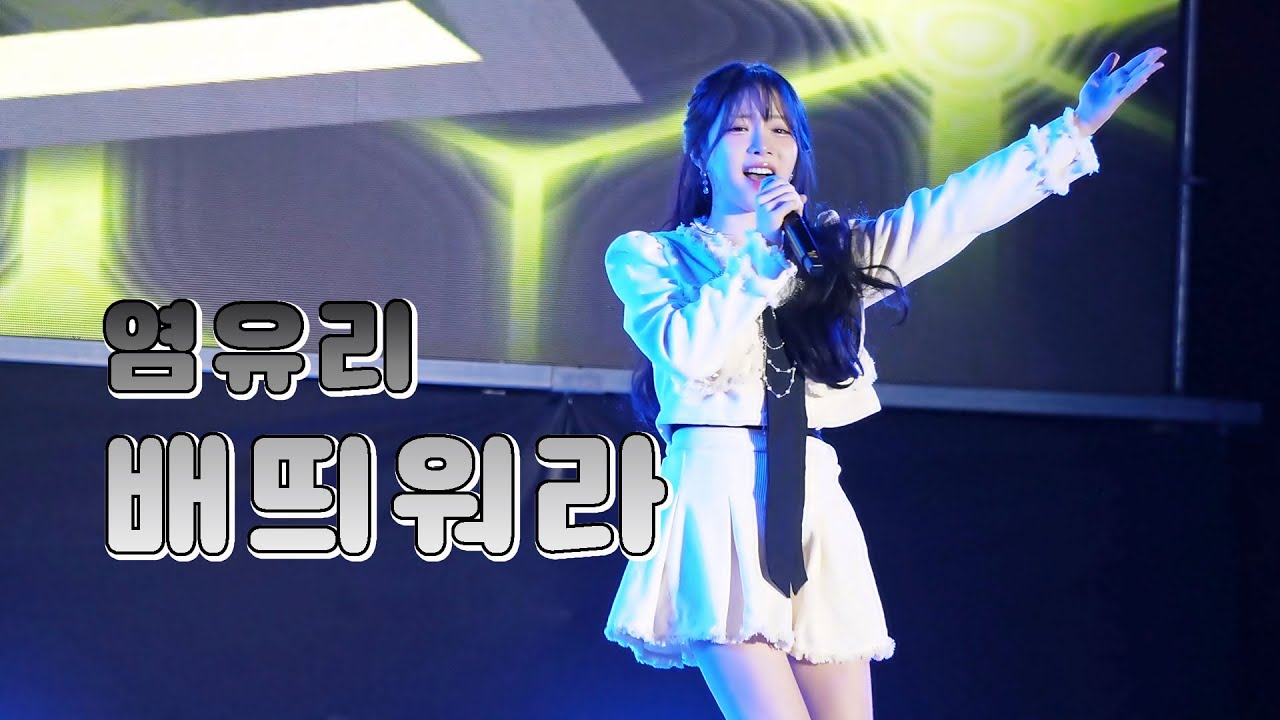 4k 염유리 배 띄워라 대전 자원봉사자 감사음악회 20241107 Youtube