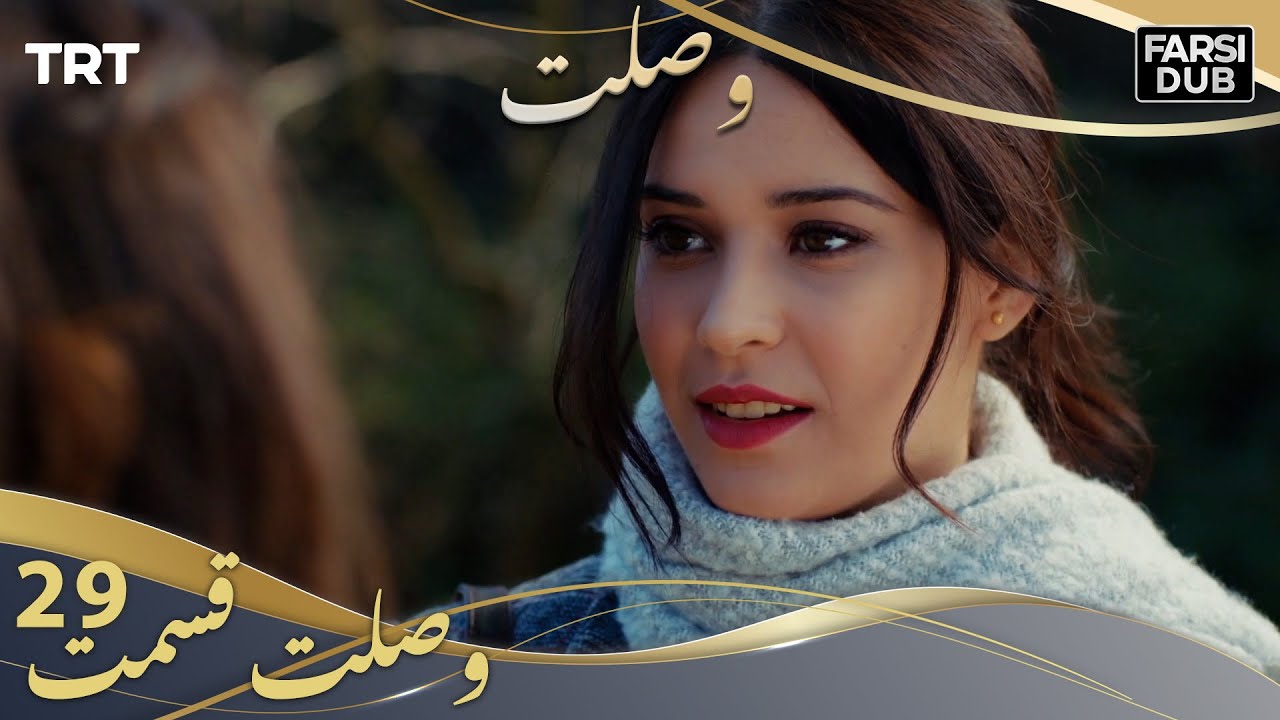 وصلت قسمت 29 | Vaslat Episode 29 - YouTube