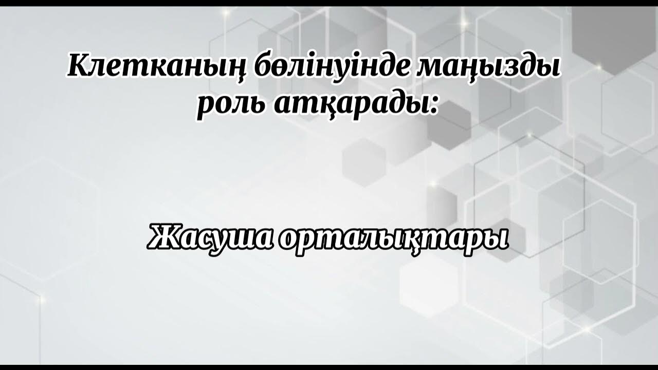 Биологиялық терминдер. Жасушалық биология. 10сынып биология. Биология ...