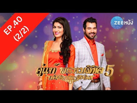 คู่แท้พรหมลิขิต 5 | EP.40 (2/2) | Zee Nung (ซีหนัง) - YouTube