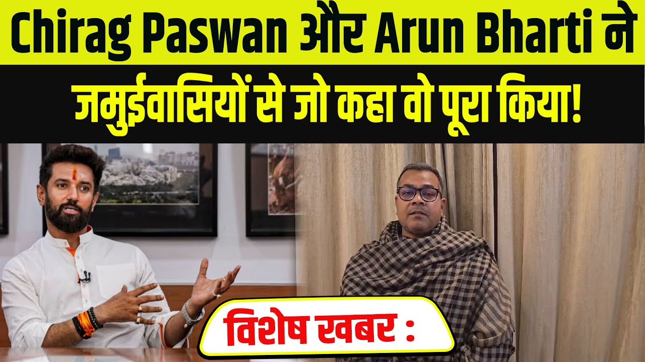 विशेष खबर :Chirag Paswan और Arun Bharti ने जमुई वासियों से जो कहा वो पूरा किया! - YouTube