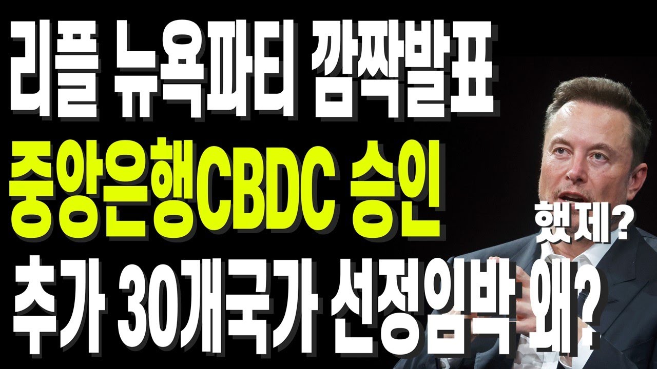 비트코인 리플 도지코인 이더리움 리플 뉴욕파티 깜짝발표 중앙은행cbdc 승인 추가 30개 국가 선정임박 왜 Youtube