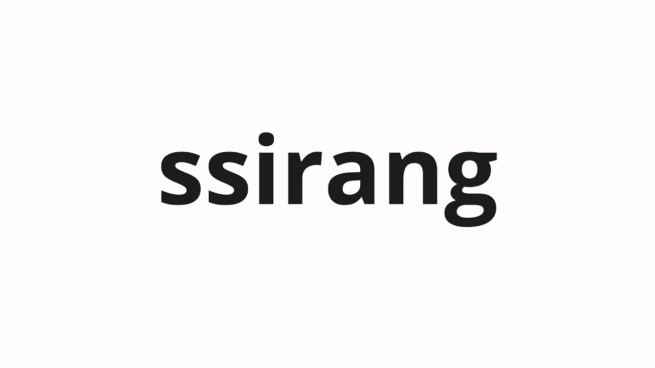 How to pronounce ssirang | 씨랑 (Sirang in Korean) - YouTube