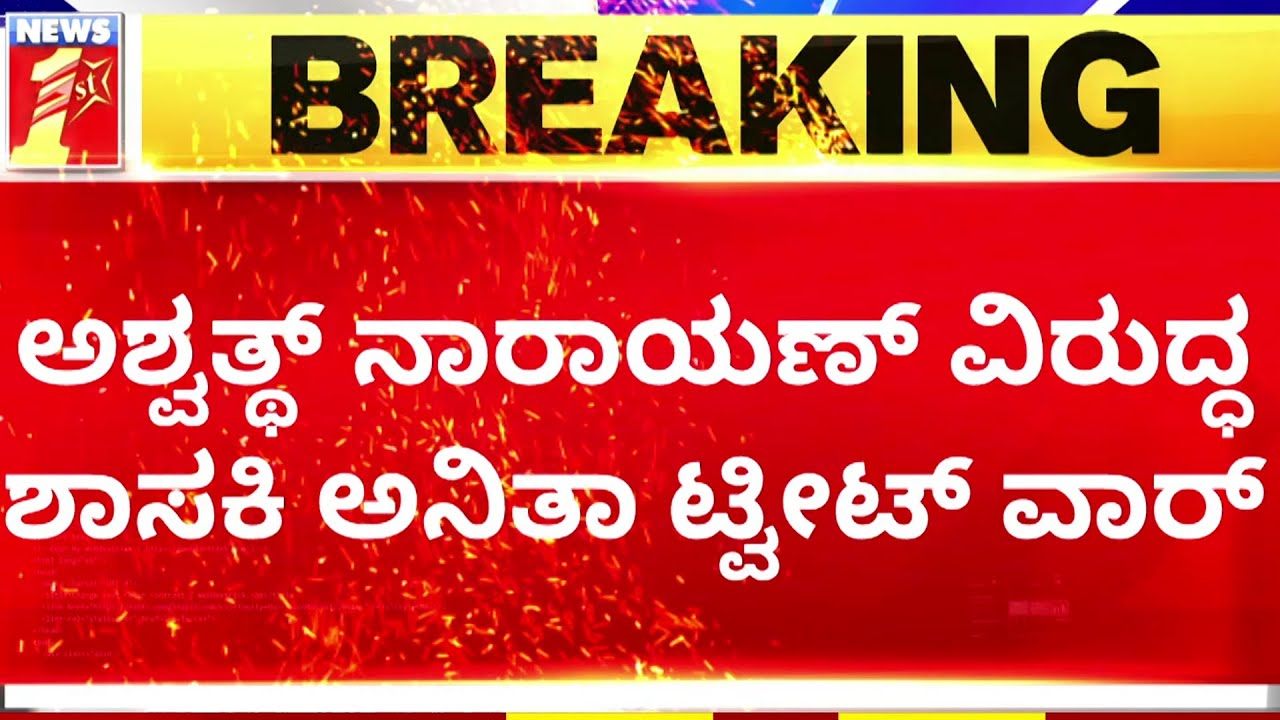 Anitha Kumaraswamy : ಕ್ಷುಲ್ಲಕ ಕಾರಣಕ್ಕೆ ಶಾಸಕಿಗೆ ಅಪಮಾನ ಮಾಡಿದ್ದೆಷ್ಟು ಸರಿ? | CN Ashwath Narayan ...