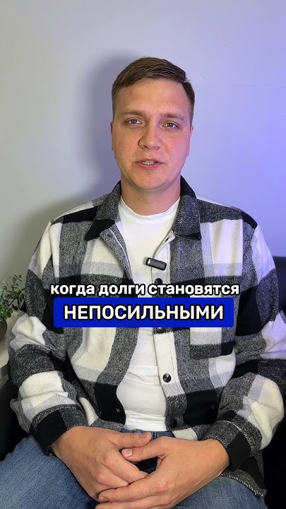 Не все решаются на банкротство🤔 банкрот страх должник кредит займ
