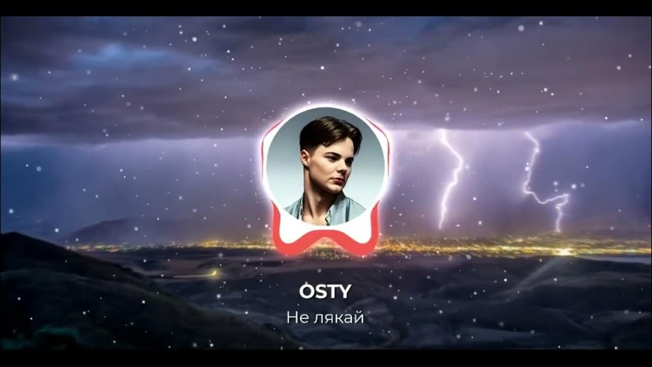 Osty Не лякай Domer Version Youtube