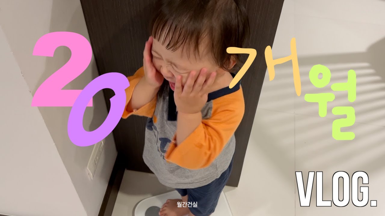 말이 조금 느려도 괜찮아 👍 20개월 아기 육아일기 Vlog 언어 발달 기록 육아 일상 Youtube