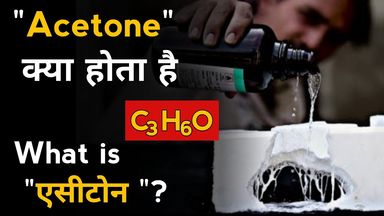 What is acetone in hindi। एसिटोन क्या होता है। how to make acetone at ...