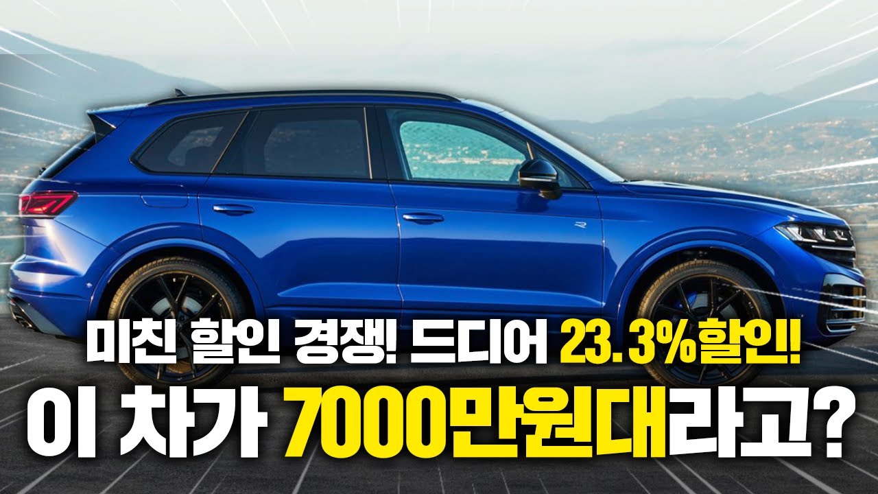 233 미친 수입차 할인 프로모션 경쟁 시작 7000만원대에 이 차가 가능하다고 포드 캐딜락 폭스바겐 Bmw 벤츠 지프 등 수입차 할인 프로모션