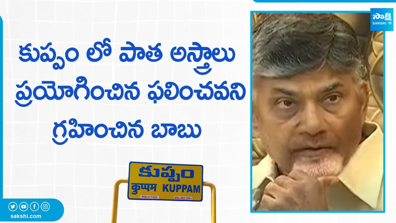 Chandrababu Naidu Fear On Kuppam | AP Elections | YSRCP Vs TDP | CM ...