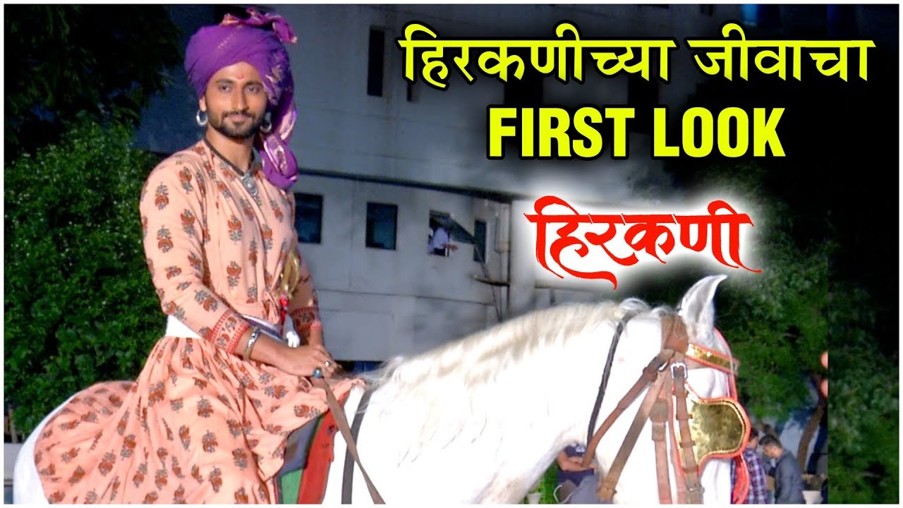 HIRKANI | हिरकणीच्या 'जीवा'चा FIRST LOOK | JEEVA FIRST LOOK | Amit ...