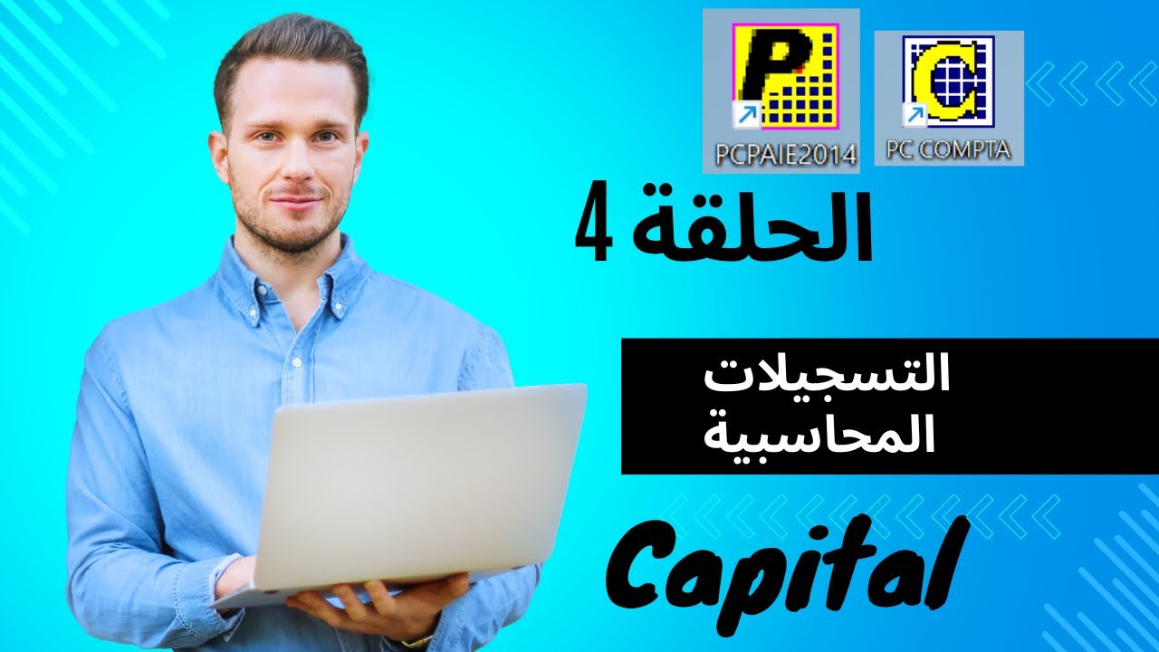 الحلقة 4 | Pc compta | écritures comptables capital libéré - YouTube