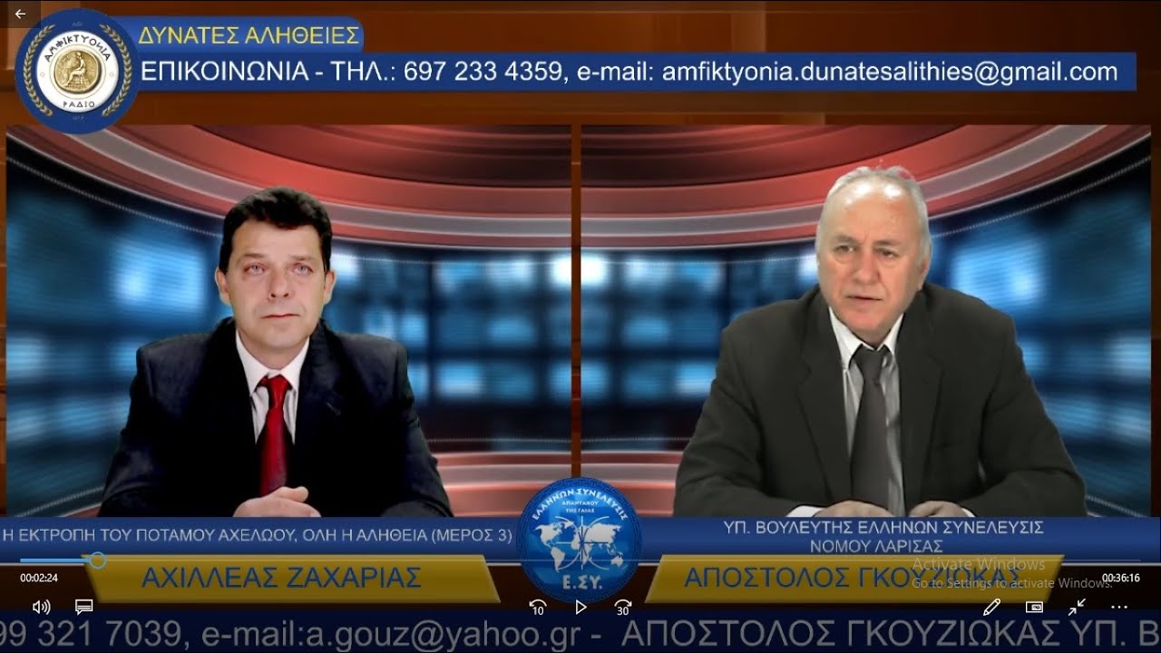 Η ΕΚΤΡΟΠΗ ΤΟΥ ΑΧΕΛΩΟΥ – ΟΛΗ Η ΑΛΗΘΕΙΑ ( ΜΕΡΟΣ Γ" ) - YouTube